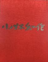 小林和作画集 小林和作 ハナ書房 古本中古本古書籍の通販は日本の古本屋