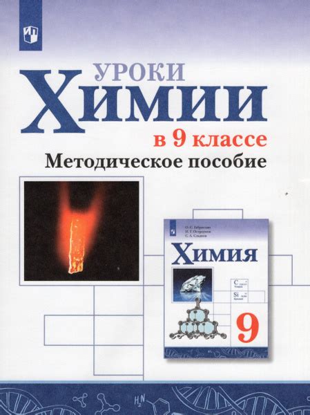 Габриелян. Уроки химии в 9 кл. Методическое пособие. | Габриелян Олег ...