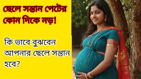 ছেলে সন্তান পেটের কোন দিকে নড়ে কি ভাবে বুঝবেন আপনার ছেলে সন্তান হবে Youtube