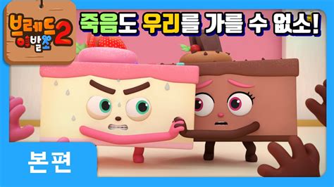 브레드이발소2 본편 23화 딸기와 초콜릿 애니메이션만화디저트animationcartoondessert Youtube