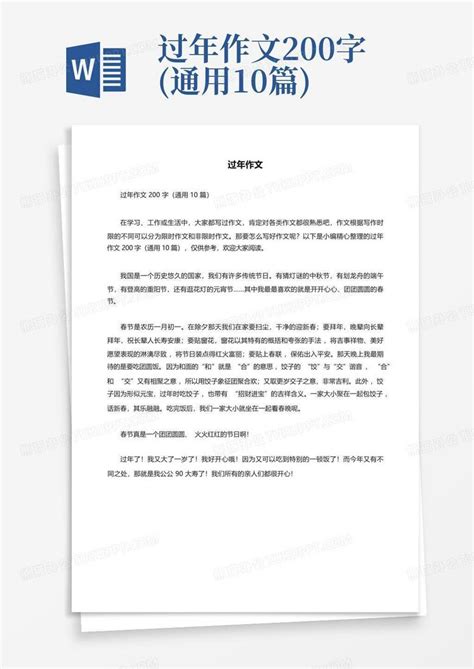 过年作文200字 通用10篇 Word模板下载 编号lypmaend 熊猫办公