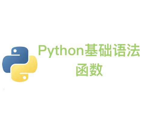 1 Python基础语法 【6】函数 知乎