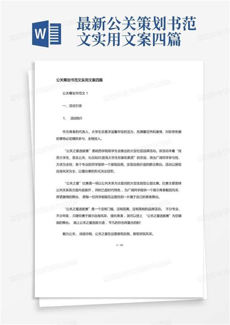 最新公关策划书范文实用文案四篇word模板下载编号qzrwmyve熊猫办公