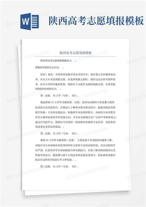 陕西高考志愿填报 Word模板下载编号qveaemob熊猫办公