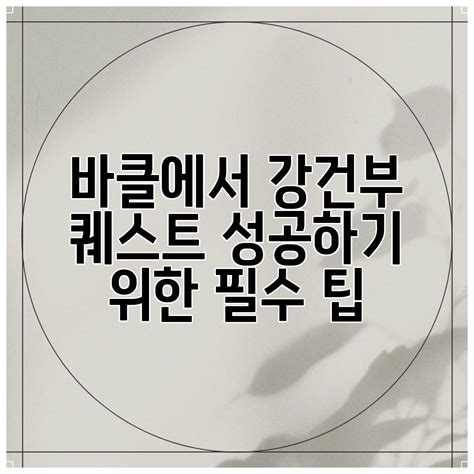 바클에서 강건부 퀘스트 성공하기 위한 필수 팁