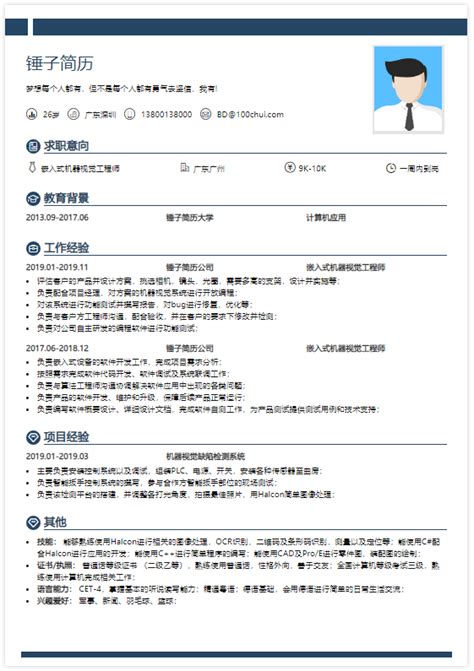 嵌入式机器视觉工程师简历模板在线简历案例 锤子简历 知乎