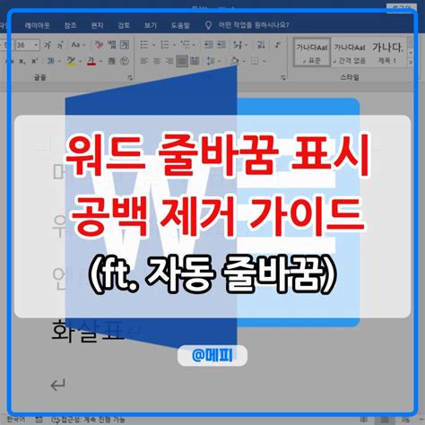 워드 줄바꿈 표시 및 공백 제거 가이드 Ft 자동 줄바꿈 네이버 블로그 워드 줄바꿈 표시 및 공백 제거 가이드 Ft 자동 줄바꿈 네이버 블로그