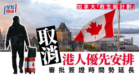 加拿大救生艇│取消香港人優先安排 審批簽證時間或大幅延長 星島日報