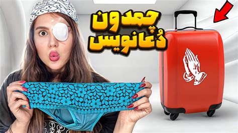 من چمدون گمشده ممنوعه یه مسافر رو خریدم 😱 Youtube