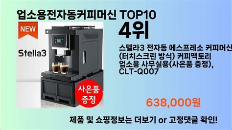 업소용전자동커피머신 Top10 Youtube