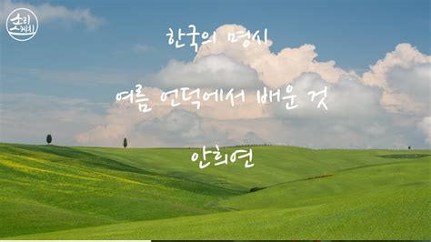 여름 언덕에서 배운 것 안희연 Youtube