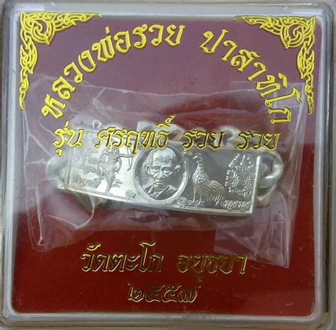 เลสหลวงพ่อรวย วัดตะโก อยุธยา รุ่นศรฤทธิ์ รวย รวย ขนาด 4 บาท ปี 57 พระเครื่อง พระแท้ Webpra เว็บ