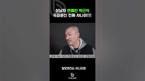 상남자 연예인 하하 친구 박근식 두피문신 진짜 사나이 Youtube