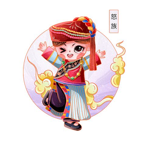 国潮风56个民族人物 怒族