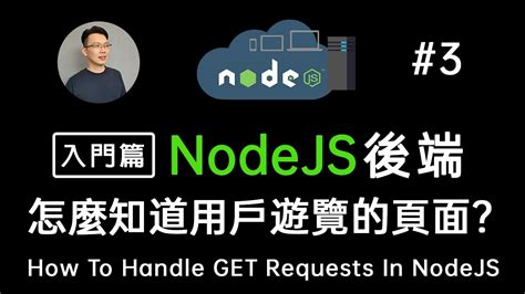 【nodejs 教學】nodejs後端程序怎麼知道用戶瀏覽的頁面？ Nodejs Get請求 入門教學 How To Handle Get Requests In Nodejs