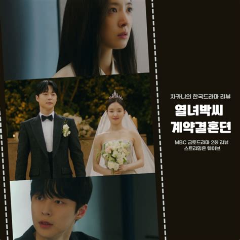 열녀박씨 계약결혼뎐 드라마 2회 리뷰 미래에 도착한 조선 유교걸 박연우 서방님 강태하와 재회 그리고 결혼식👩‍ ️‍👨 네이버 블로그