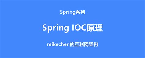 Spring Ioc最全详解定义原理及注入方式 Mikechen