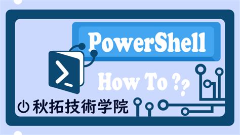 【powershell】引数の個数を取得する方法 秋拓技術学院