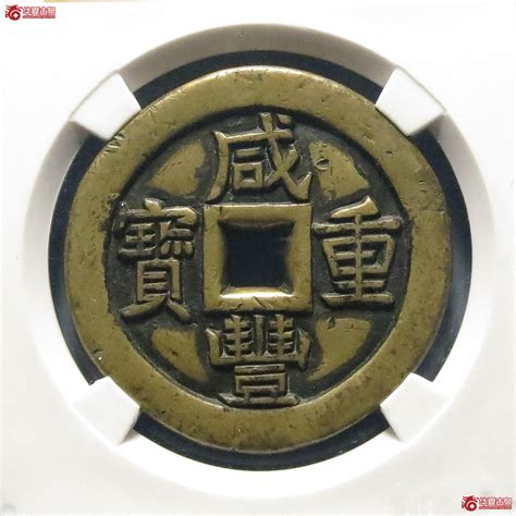 清代咸丰宝泉当十雕母 GBCA 古 美品 85 华夏古泉2020年12月 聊天室 首席收藏网 ShouXi