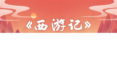 《西游记》中神仙不能恋爱和结婚这其中的原因主要是天上的资源有限需要靠人间的香火供奉所以无法随心所欲的繁衍后代 题海
