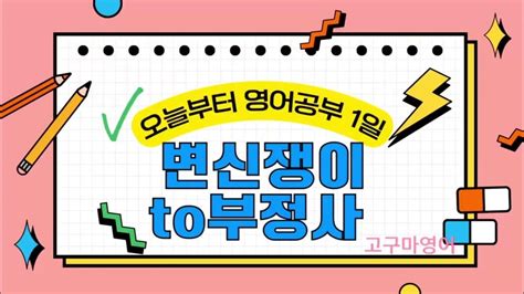 [왕기초11강] To 부정사 명사 형용사 부사 용법 성인영어전문채널 Youtube