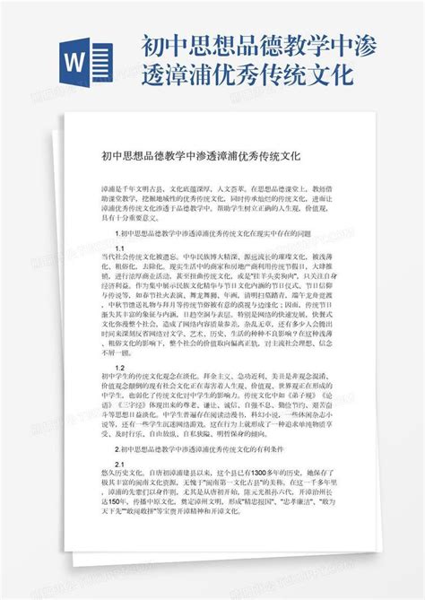 初中思想品德教学中渗透漳浦优秀传统文化模板下载 传统文化 图客巴巴