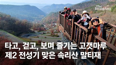 타고 걷고 보며 즐기는 고갯마루 제2 전성기 맞은 속리산 말티재 Youtube