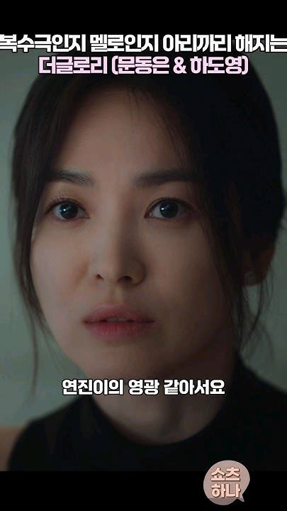 하도영이 연진이의 영광이라 더글로리 송혜교 정성일 Youtube