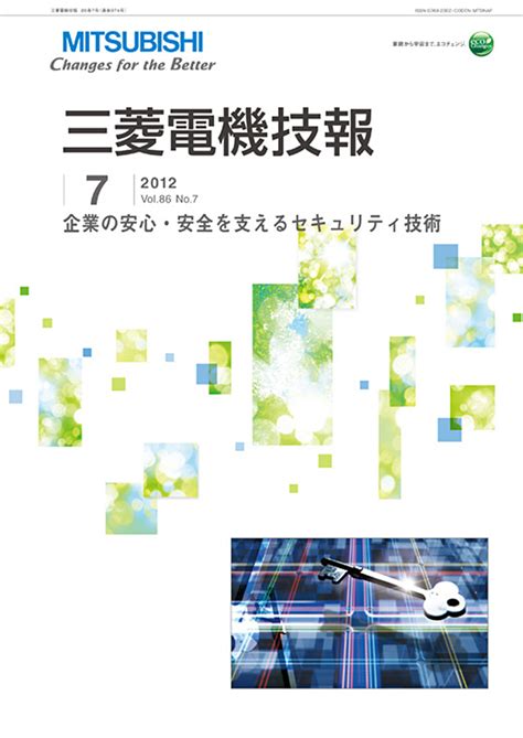 2012年07月号 ｜ 2012年 ｜ 三菱電機技報 ｜ 研究開発・技術 ｜ 企業情報 ｜ 三菱電機