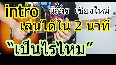 สอน Intro เป็นไรไหม เล่นได้ใน 2 นาที จากคลิปสอนตีคอร์ดintroมือใหม่ น้าจร เชียงใหม่ Youtube
