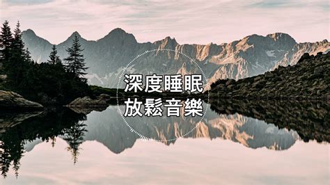 【100無廣告 睡眠音樂】睡眠音樂 輕音樂 輕快 睡眠轻音乐 放松 純音樂 輕快 安靜音樂 放鬆音樂 背景音乐 轻快 禪修