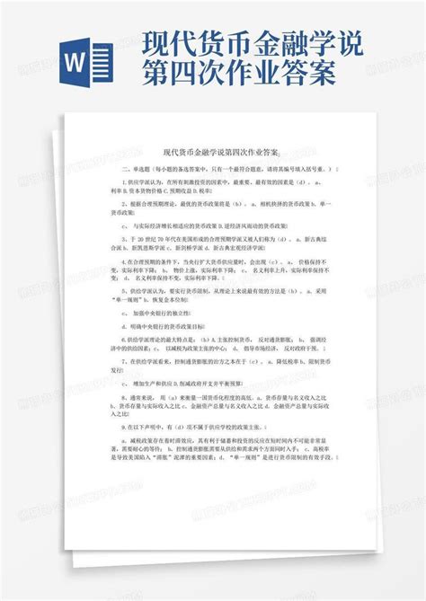 现代货币金融学说第四次作业答案word模板下载编号lnnrmdww熊猫办公