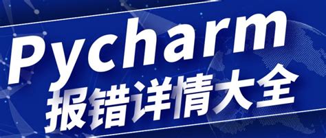 Pycharm Cannot Set Up A Python Sdk问题的原因及解决方法 张生荣