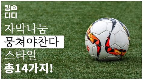 프리미어프로 모션자막 템플릿 무료공유 및 사용법 뭉쳐야찬다 스타일의 자막템플릿 Youtube