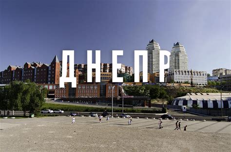 Скажите какую ассоциацию у Вас вызывает название города Днепр или Днепропетровск R Ukraina