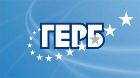 ГЕРБ утвърди водачите на депутатските си листи пълен списък