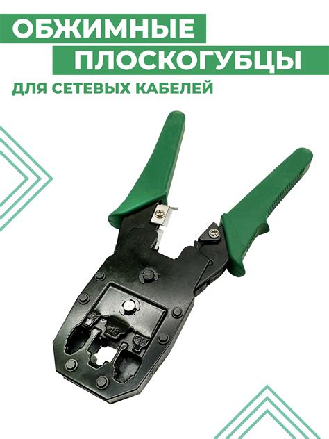 Обжимка для интернет кабеля — купить по низкой цене на Яндекс Маркете