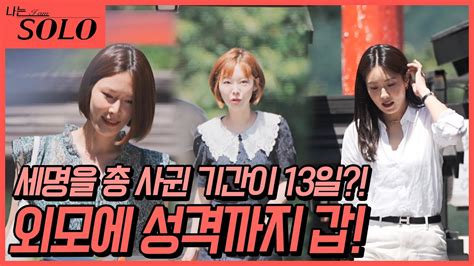 나는 SOLO 여배우 닮은 꼴에 성격까지 좋은 솔로녀들 ep YouTube