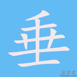 垂字笔画笔顺笔划 垂字怎么写
