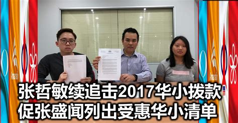 张哲敏续追击2017华小拨款，促张盛闻列出受惠华小清单。 倪可敏新闻网