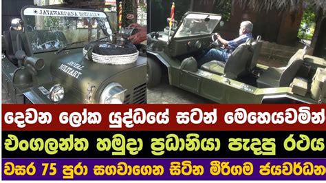 දෙවන ලෝක යුද්ධයේ එංගලන්ත හමුදා ප්‍රධානියා පැදපු රථය තවමත් සුරක්ෂිතව මීරිගම තියෙනවා Youtube