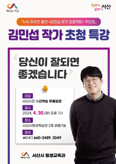 서산시 김민섭 작가 초청 인문학 특강 개최