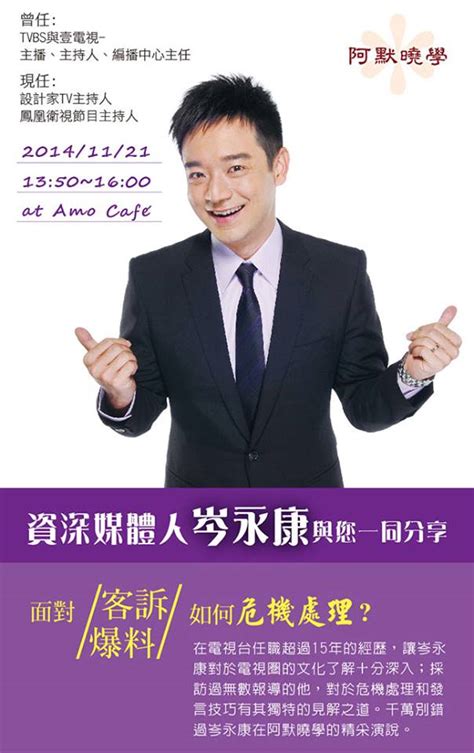 阿默曉學岑永康先生 面對客訴爆料如何危機處理Accupass 活動通