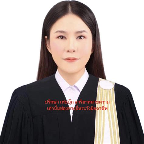 อาริยาทนายความ วันนี้มีโทรปรึกษา 5 คดี 1 กู้ยืม2 แชร์ Facebook