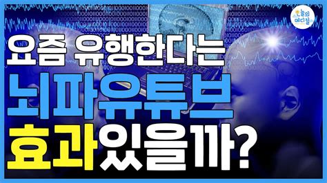 건강상식ㅣ뇌파유튜브 뇌파소리를 통한 효과 과연 있을까ㅣ세타파ㅣ델타파ㅣ베타파 ㅣ알파파ㅣ 오늘의메디컬 Youtube