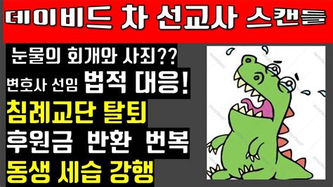82 데이비드 차 선교사의 스캔들의 결론 눈물의 회개와 사죄발표 후 징계거부위해 침례교단 탈퇴 후원금 반환 약속 번복 동생목사 세습강행 발표1 Youtube