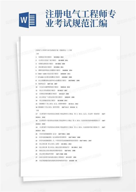 注册电气工程师专业考试规范汇编Word模板下载 编号lejdoxxg 熊猫办公