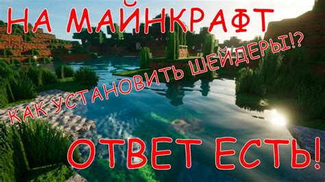 КАК СКАЧАТЬ и УСТАНОВИТЬ ШЕЙДЕРЫ в МАЙНКРАФТ ОТВЕТ ЕСТЬ Youtube