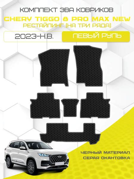 Эва коврики для Chery Tiggo 8 Pro Max New 2023-н.в. Рестайлинг (на 3 ...