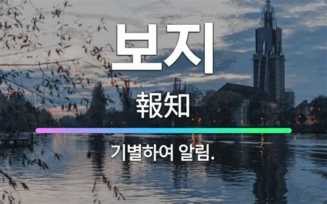 🌟보지 기별하여 알림 표준국어대사전